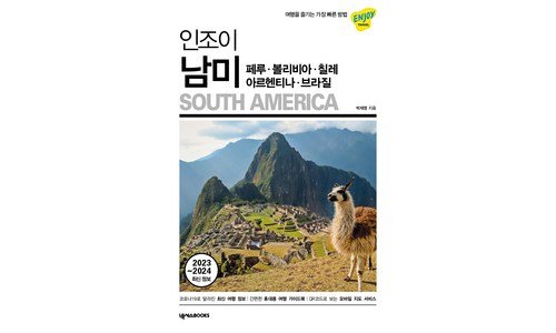 남미여행 기똥찬제안 필수보유득템 구매노하우 공개 더이상 호구로 살고 싶지 않아 직접 만든 상품비교 블로그
